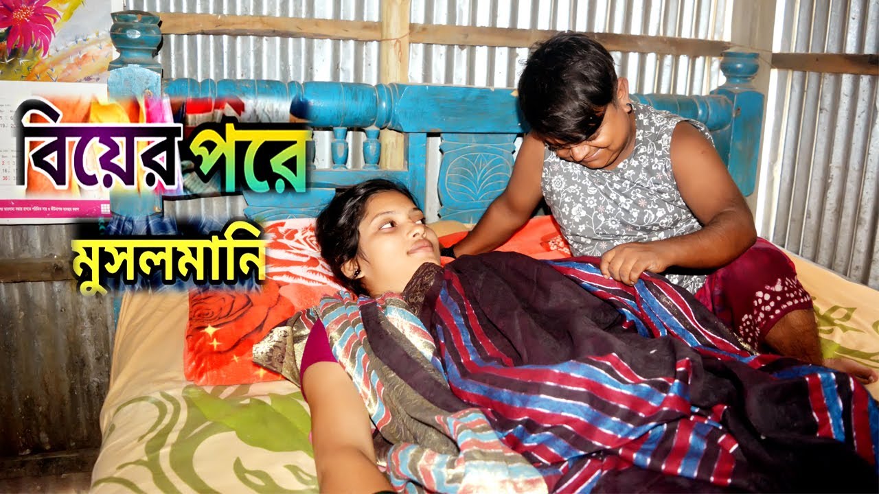 বিয়ের পরে মুসলমানি |byer pore mosolmani Bangla Funny Natok 2022 0tv1 ...