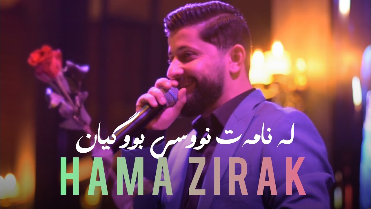 Hama Zirak - La namat nwse bw gyan |2023| حەمە زیرەك - لە نامەت نووسی ...