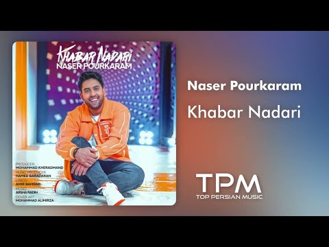 Naser Pourkaram - Khabar Nadari - آهنگ خبر نداری از ناصر پورکرم