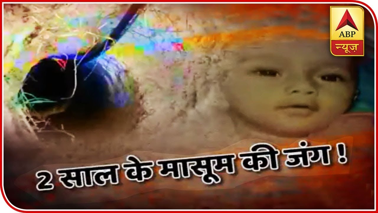 Sansani: Know About The Child Stuck In Punjab Borewell | ABP News - YouTube