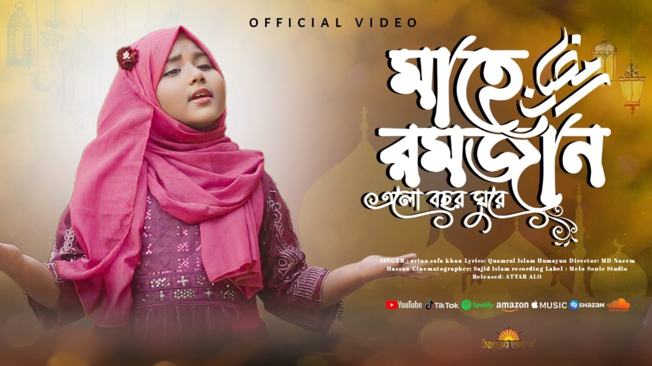 মাহে রমজান এলো বছর ঘুরে || Mahe Romjan Elo || Ramadan।| আত্মার আলো ...