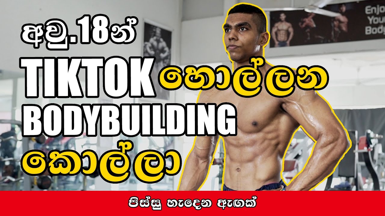 ලන්කාවෙ ලාබාලම Bodybuilder? වයස 18න් හදපු සුපිරිම ඇගක්! ( Srilanka's ...