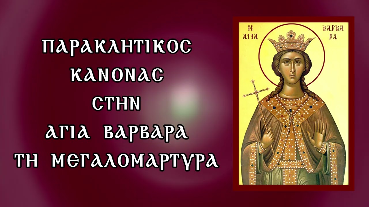 ΠΑΡΑΚΛΗΣΗ ΣΤΗΝ ΑΓΙΑ ΒΑΡΒΑΡΑ - YouTube