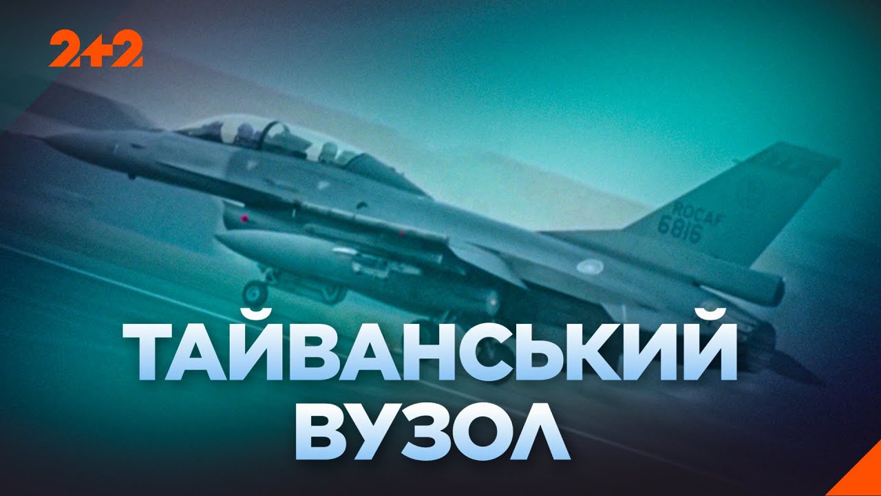 Тайванський вузол | ДОКУМЕНТАЛЬНИЙ ФІЛЬМ НА 2+2 - YouTube