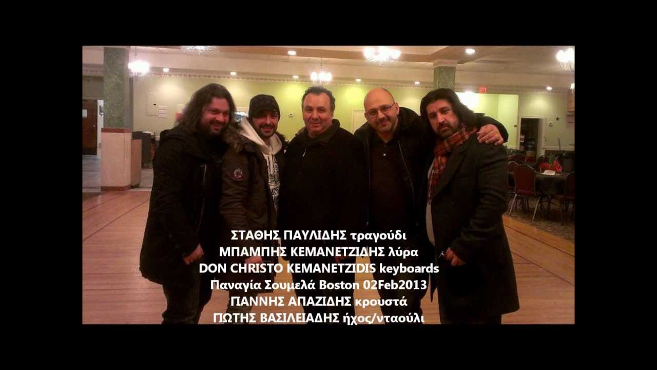 Στάθης Παυλίδης - Μπάμπης Κεμανετζίδης || Παναγία Σουμελά Βοστώνης ...
