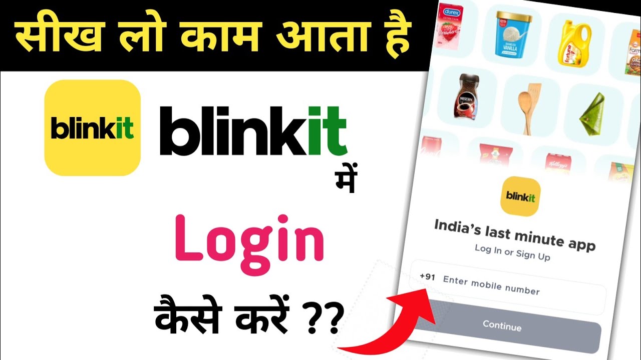 ब्लिंकिट में लॉगइन कैसे करें | blinkit app me login kaise kare | how to ...