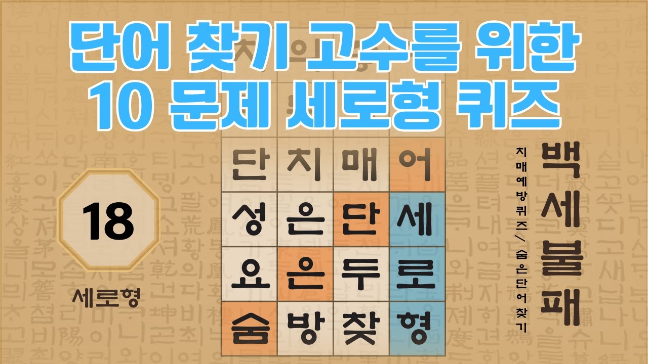 단어찾기 고수를 위한 10문제 세로형 퀴즈 18편 숨은단어찾기 낱말퀴즈 뇌건강 뇌훈련 퀴즈 집중력강화 치매