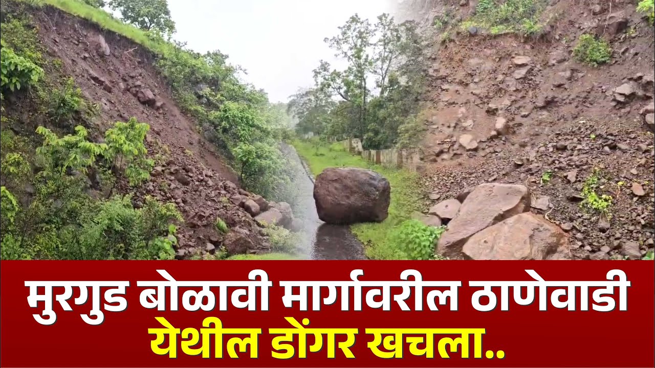 मुरगुड बोळावी मार्गावरील ठाणेवाडी येथील डोंगर खचला #kknews #murgud # ...