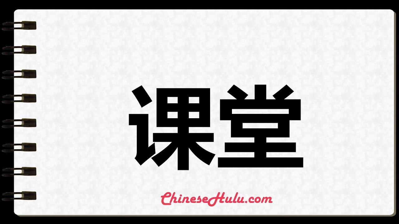 How to Write classroom in Mandarin Chinese - YouTube
