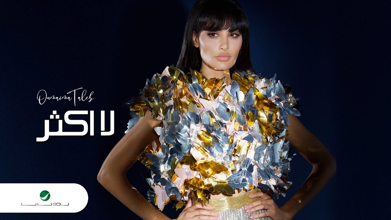 Oumaima Taleb ... La Akthar - 2022 | أميمة طالب ... لا أكثر - YouTube