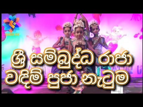ශ්‍රී සම්බුද්ධ රාජා වඳිම් | Sri Sambuddha Raja Wandim Puja Natuma ...
