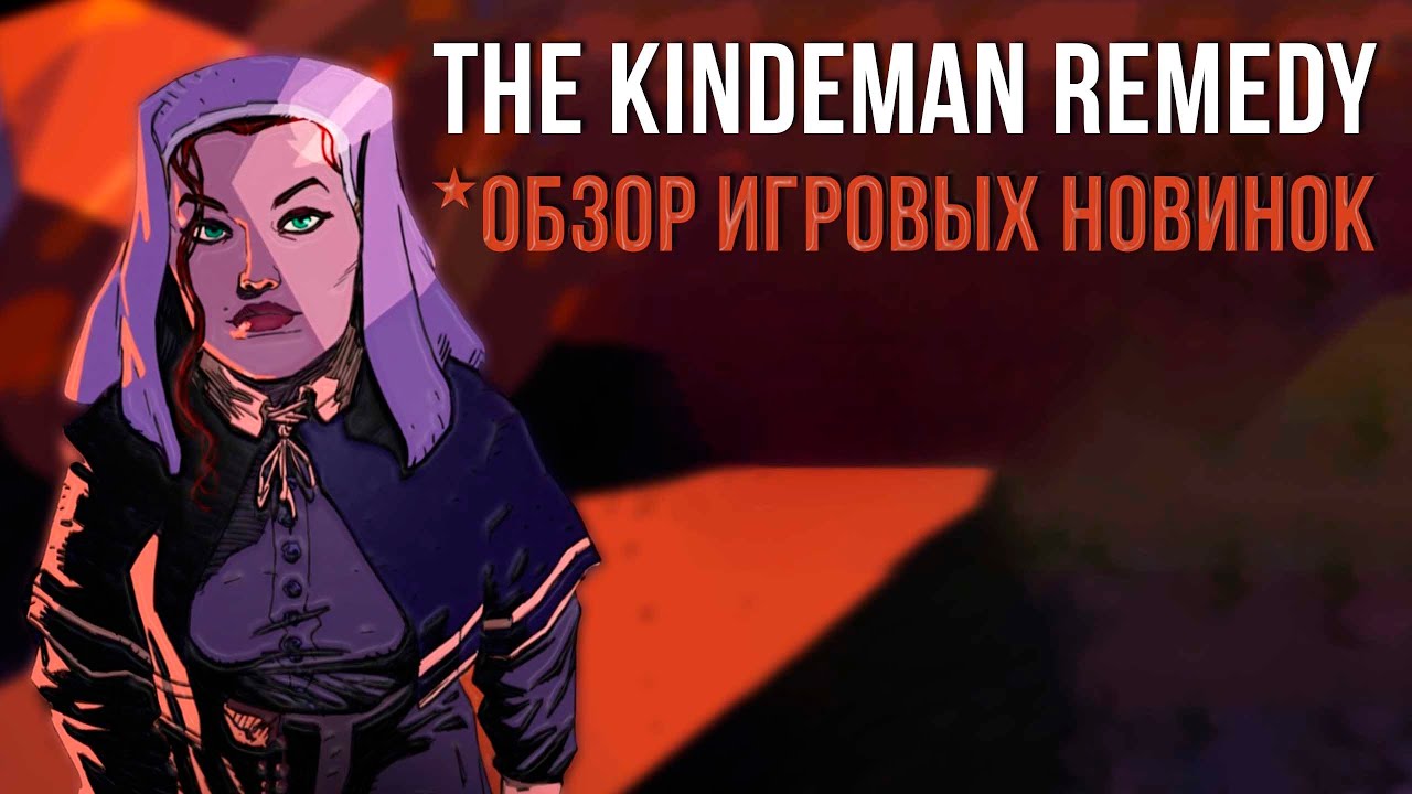 The Kindeman Remedy ОБЗОР ИГРОВЫХ НОВИНОК #kindemanremedy - YouTube