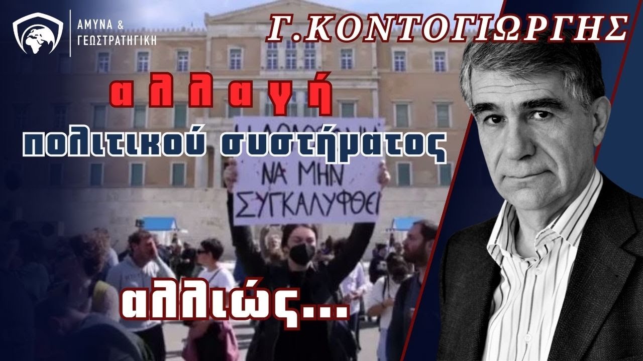 Αλλαγή πολιτικού συστήματος αλλιώς η κοινωνία θα διαδηλώνει ξανά στην ...