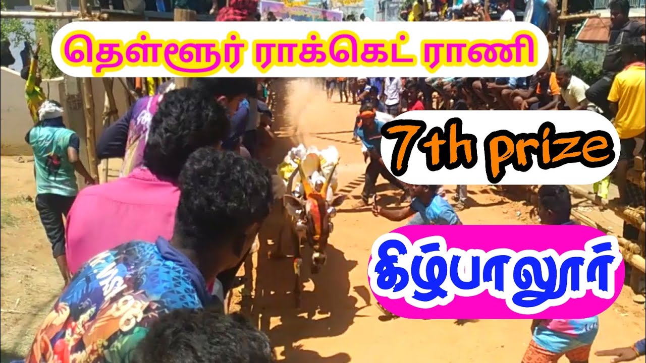 தெள்ளூர் ராக்கெட் ராணி 7th prize 🎉🎈கிழ்பாலூர் வீதி.. @TamizhRock - YouTube