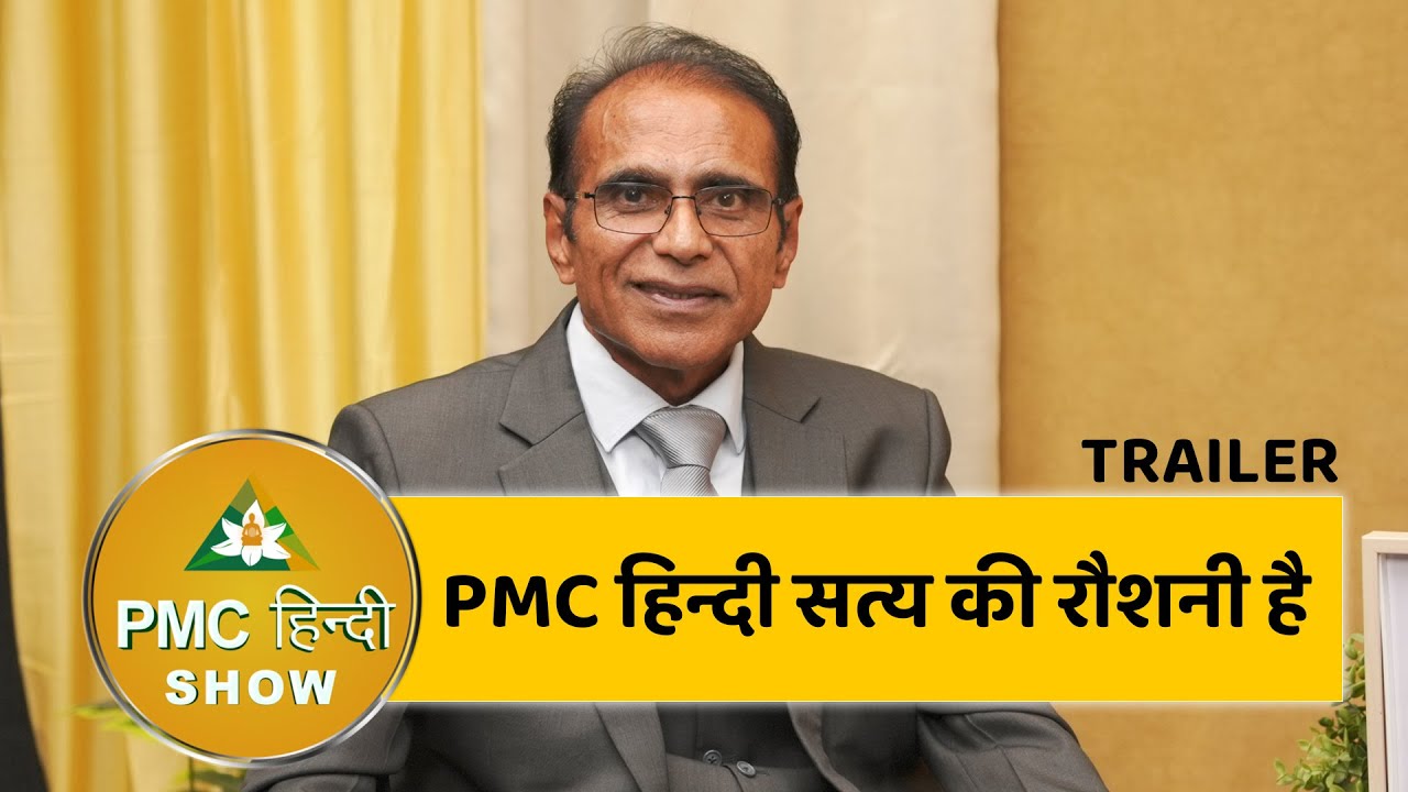 Trailer | PMC हिन्दी सत्य की रौशनी है | Anil Bharti ji | PMC Hindi Show ...