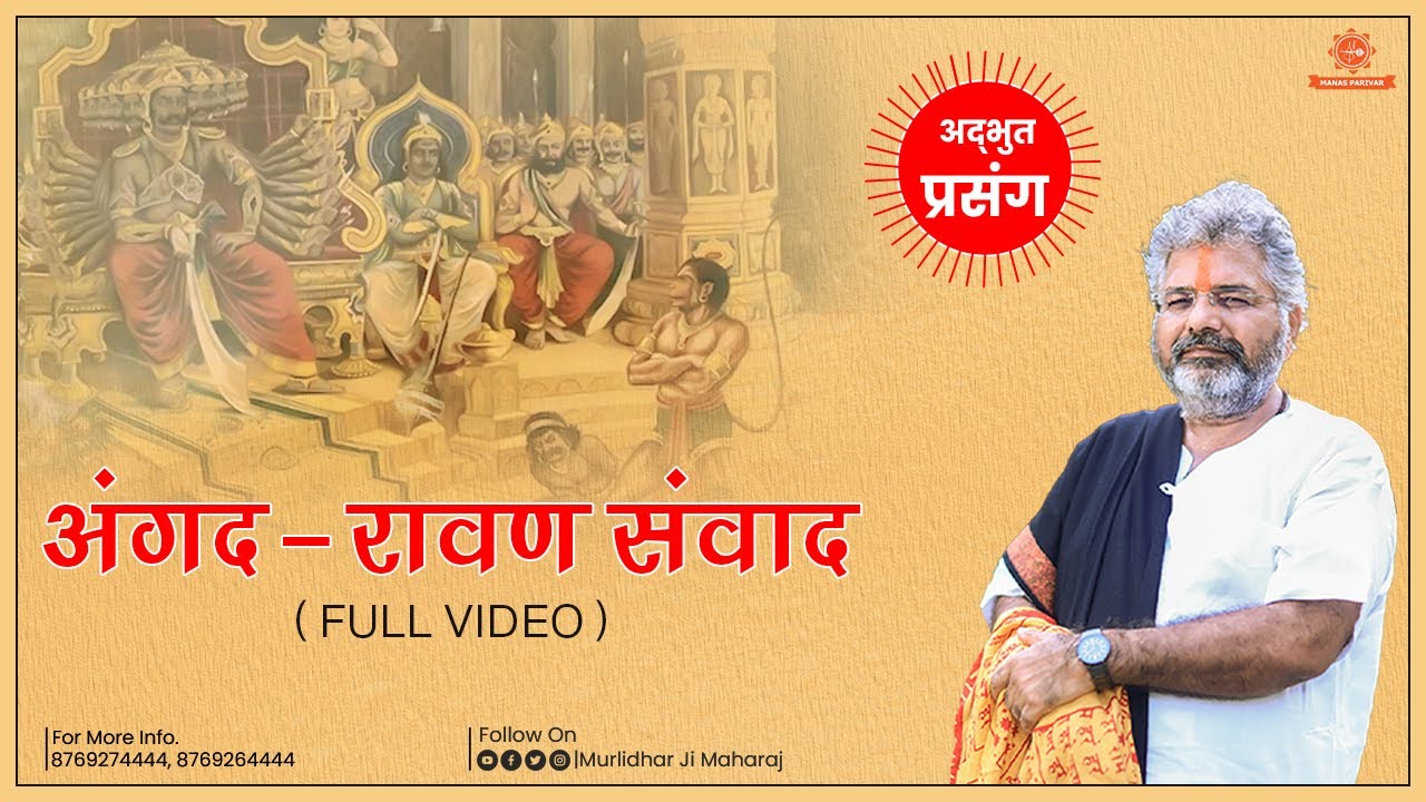 अंगद - रावण - संवाद || Murlidhar Ji || Angad Ravan Samvad by murlidhar ...