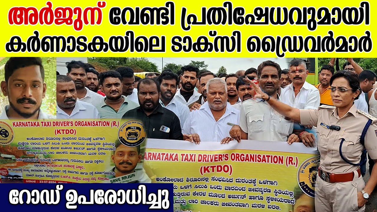 അർജുനെ രക്ഷിക്കണമെന്ന് കർണാടക ടാക്സി ഡ്രൈവർമാർ | Lorry Driver Arjun ...