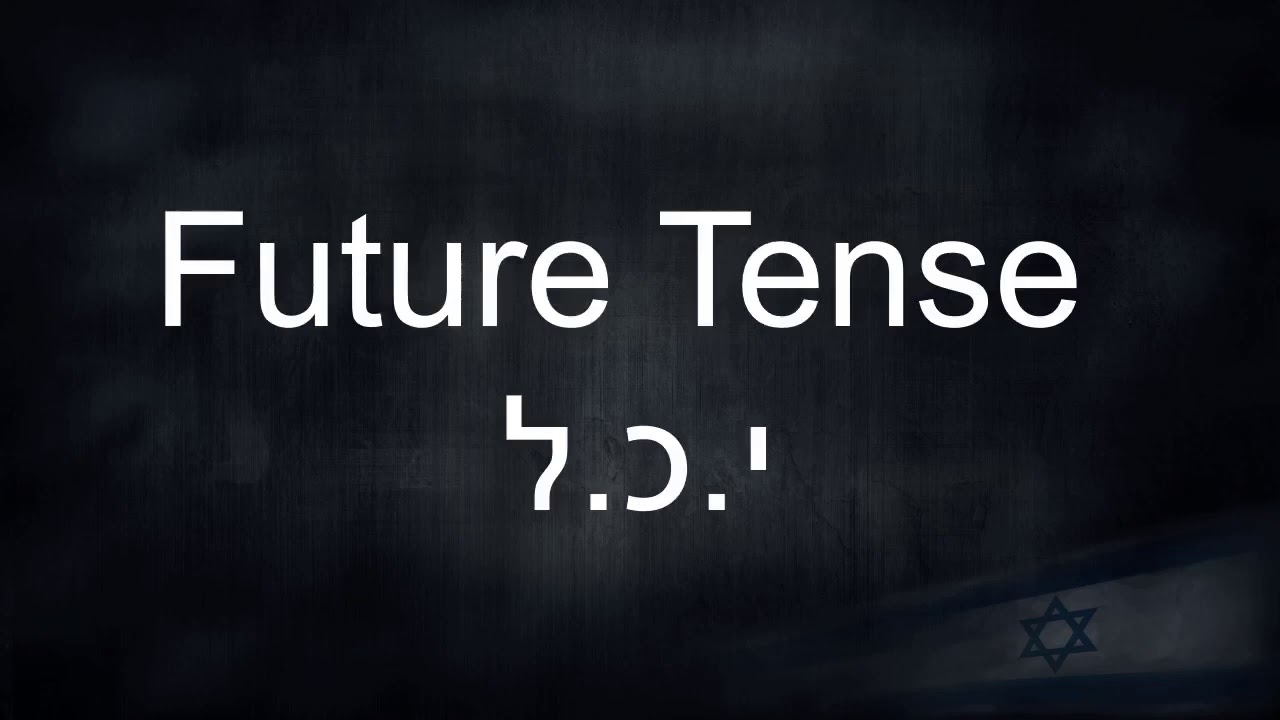 Lesson No. 7 - The verb "can" in Hebrew - YouTube