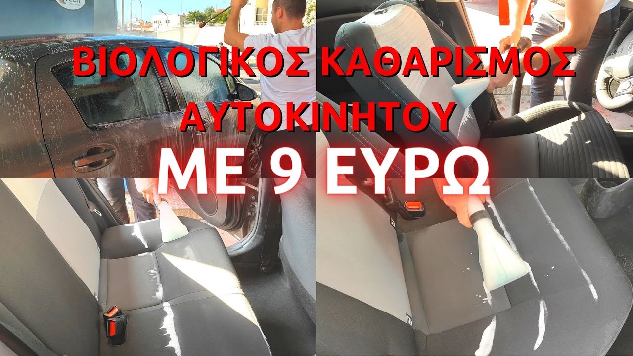 ΒΙΟΛΟΓΙΚΟΣ ΚΑΘΑΡΙΣΜΟΣ ΑΥΤΟΚΙΝΗΤΟΥ // ΠΛΥΣΙΜΟ ΑΥΤΟΚΙΝΗΤΟΥ - YouTube
