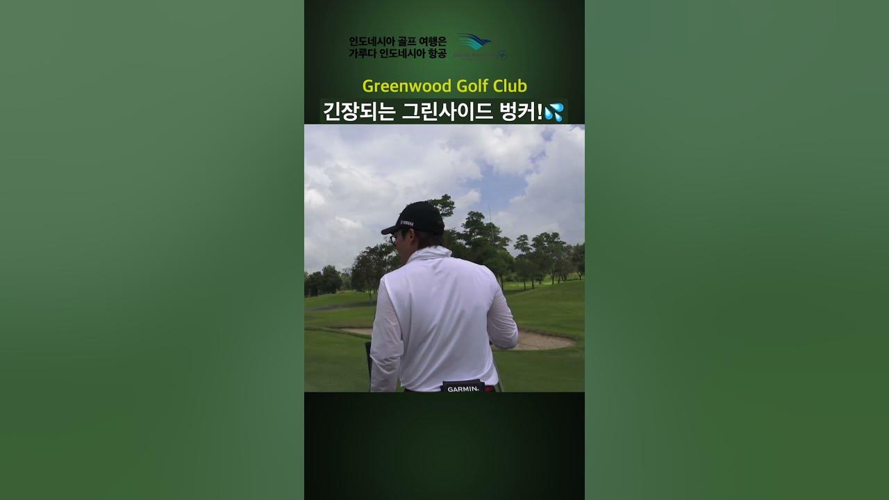 항상 긴장되는 그린사이드 벙커💦 그린우드GC 라운드 | 시라차 Greenwood GC #태국골프 #골프 #라운딩 #벙커샷 #벙커탈출 - YouTube