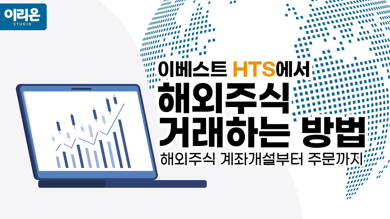 이베스트 HTS에서 해외주식 거래하는 방법 - YouTube