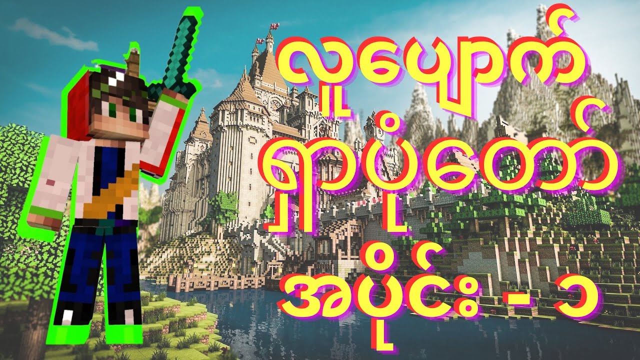 လူပျောက်ရှာပုံတော် - အပိုင်း (၁)(Minecraft Myanmar ,Myanmar Minecraft ...