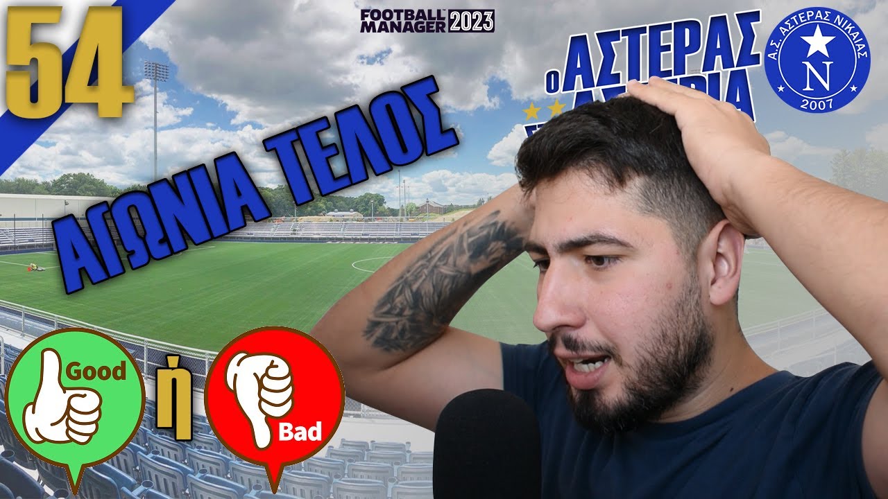 Ο ΑΣΤΕΡΑΣ ΣΤΑ ΑΣΤΕΡΙΑ | ΕΠ. 54 | ΑΓΩΝΙΑ ΤΕΛΟΣ | Football Manager 2023 ...