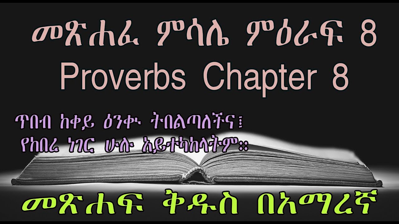 መጽሐፈ ምሳሌ ምዕራፍ 8 Proverbs Chapter 8 ጥበብ ከቀይ ዕንቍ ትበልጣለችና፤ የከበረ ነገር ሁሉ አይተካከላትም። - YouTube