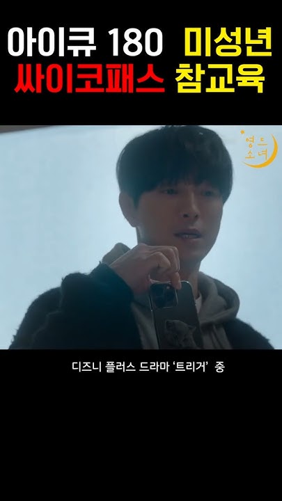 🔥아이큐180 미성년싸이코패스 참교육🔥 #트리거 #하도영 #TRGR5 - YouTube