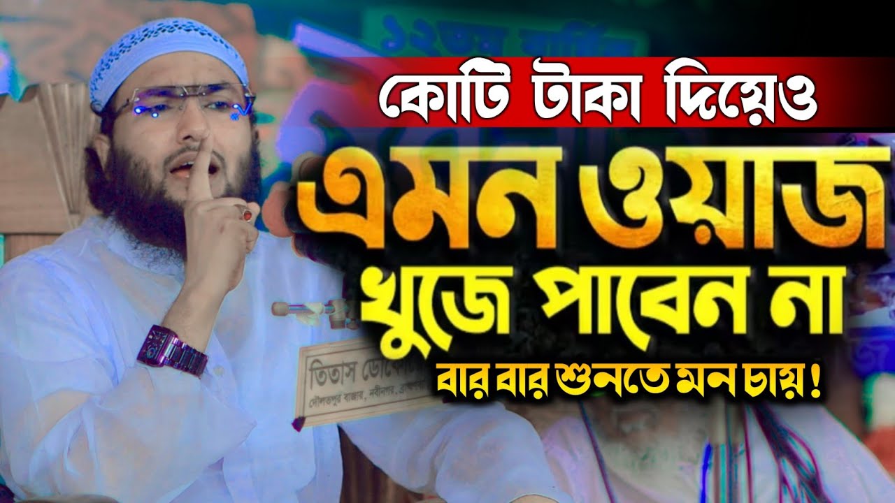 Qari Sowaeb Ahmed Asrafi New Waz | ক্বারী শুয়াইব আহমদ আশ্রাফী নতুন ...
