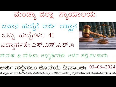 ಮಂಡ್ಯ ಜಿಲ್ಲಾ ನ್ಯಾಯಾಲಯದಲ್ಲಿ ಜವಾನ ಹುದ್ದೆಗೆ ಅರ್ಜಿ ಆಹ್ವಾನ mandya district ...