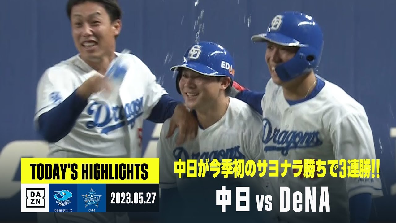 【中日ドラゴンズ×横浜DeNAベイスターズ】2023年5月27日 ハイライト - YouTube