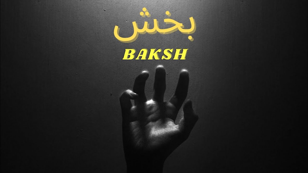 4 BARS بخش ( BAKSH ) | OFFICIAL AUDIO | PROD BY DANNY HOMIE. - YouTube