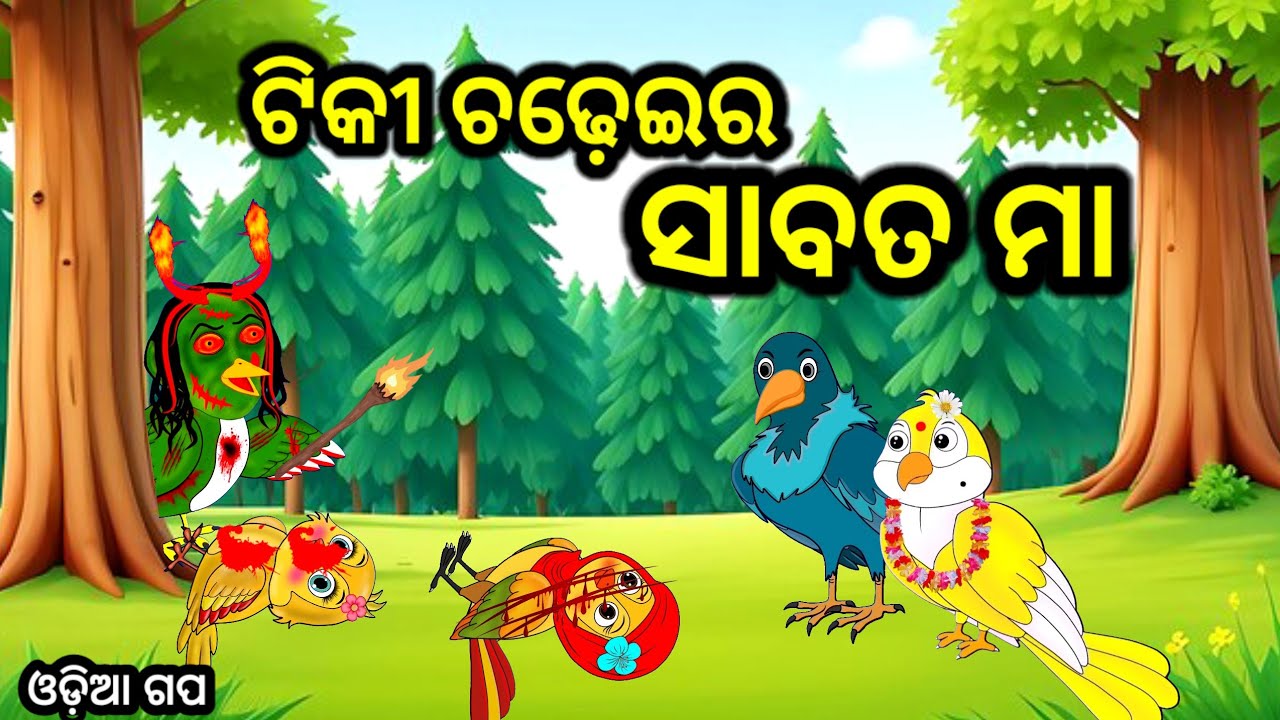 Sabata maa Gapa Tiki Chadhei Gapa Moral Story Odia Gapa Chadhei Gappa ...
