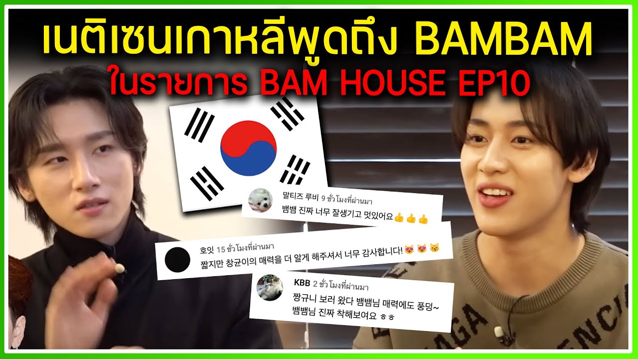 เนติเซนเกาหลีพูดถึง BAMBAM ในรายการ BAM HOUSE EP10 แขกรับเชิญเป็น IM ...