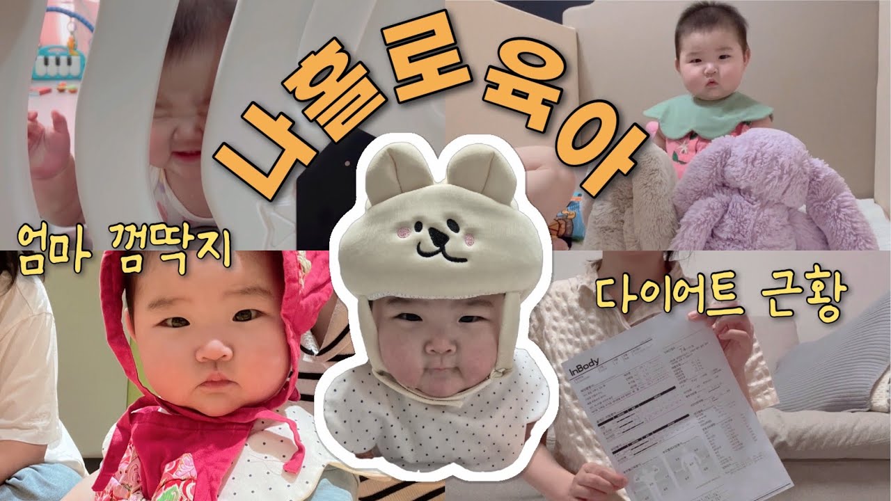 육아브이로그 7개월 아기 독박 육아의 날 엄마 껌딱지 시작 다이어트 근황 문센 가을학기 시작 Youtube