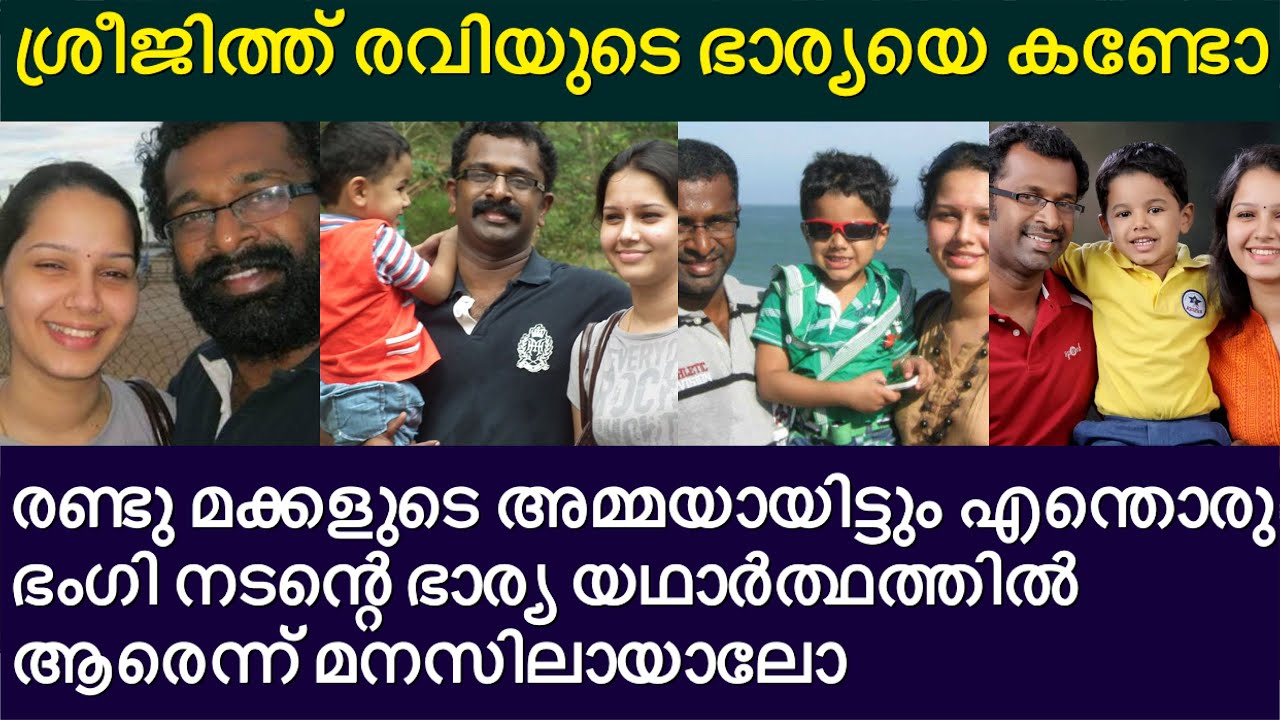 ശ്രീജിത്ത് രവിയുടെ ഭാര്യ യഥാര്‍ത്ഥത്തില്‍ ആരെന്ന് അറിയുമോ..!! l ...