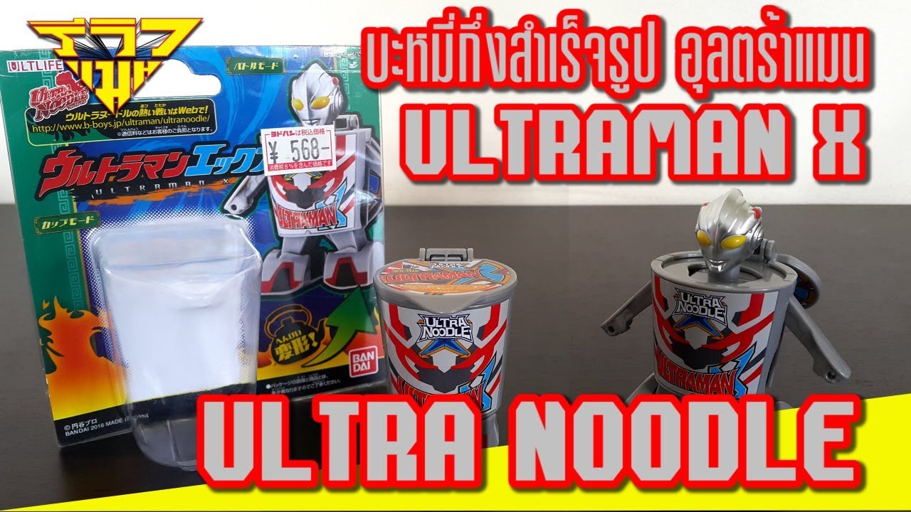 รีวิว บะหมี่กึ่งสำเร็จรูปอุลตร้าแมน Ultra Noodle Ultraman X [ รีวิวแมน ...