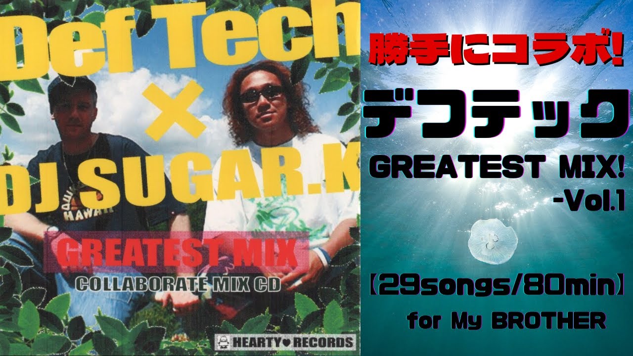 デフテック GREATEST MIX!《-Vol.1》思い出の曲 親愛なる弟にむけて - YouTube