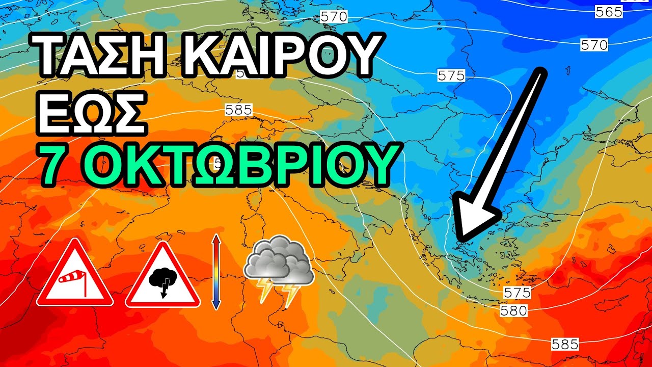 Προοπτική ΚΑΙΡΟΥ έως 7 Οκτωβρίου 2024 – Νέα δεδομένα: Δείτε αναλυτικά ...