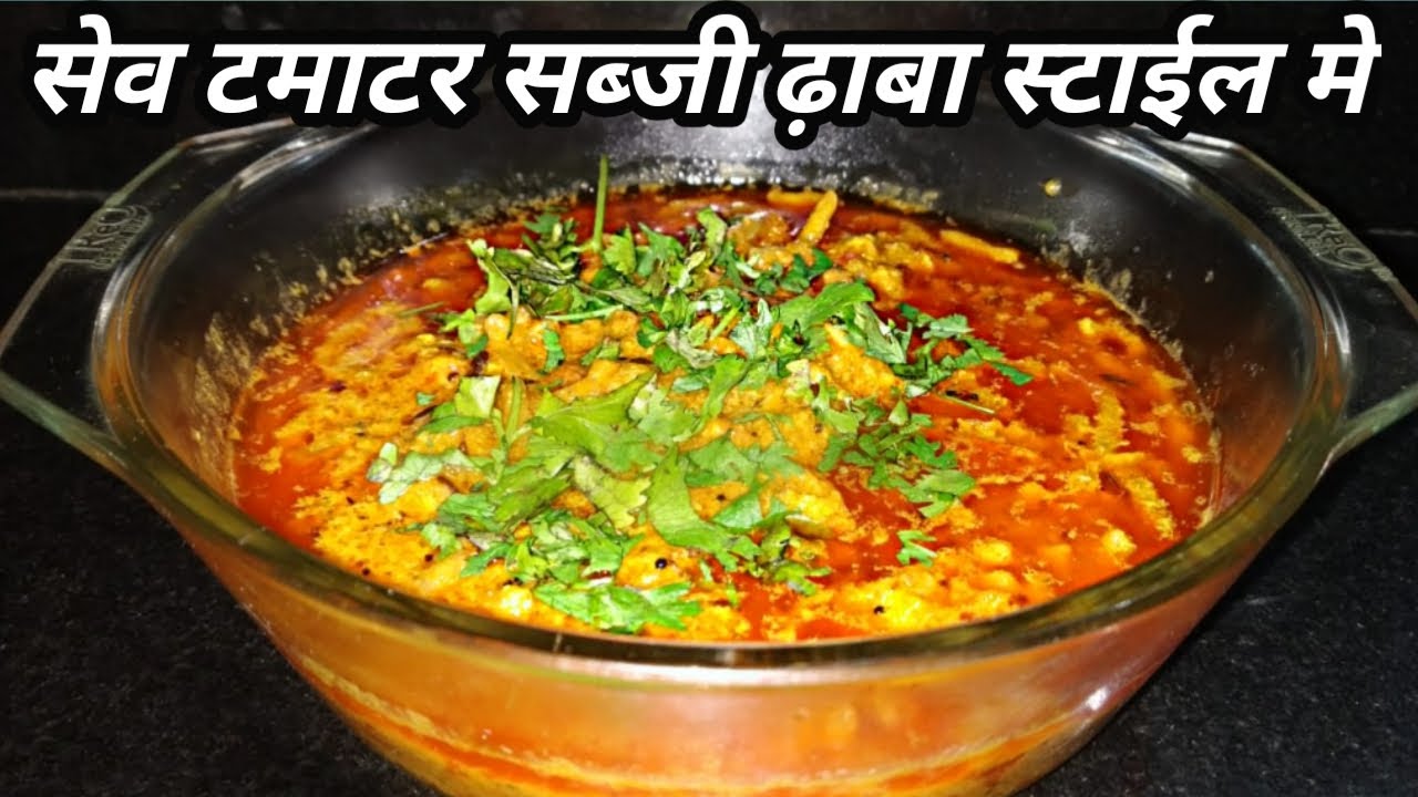 ढ़ाबा स्टाईल मे बनी सेव टमाटर की स्वादिष्ट सब्जी ~ How To Make Sev ...
