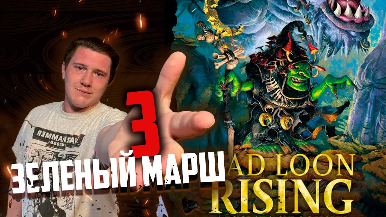 Bad loon rising | Часть 3 | Age of sigmar | Фаербэк - YouTube