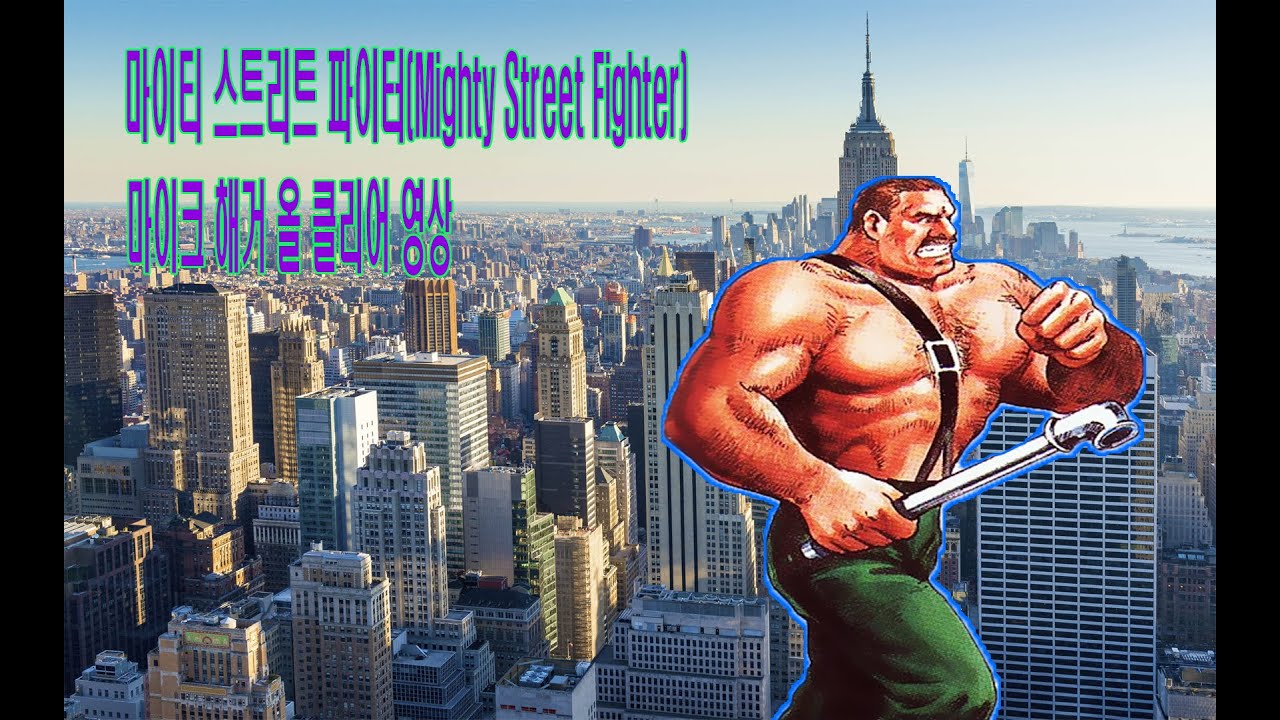 마이티 스트리트 파이터(Mighty Street Fighter) 마이크 해거 올 클리어 영상 - YouTube
