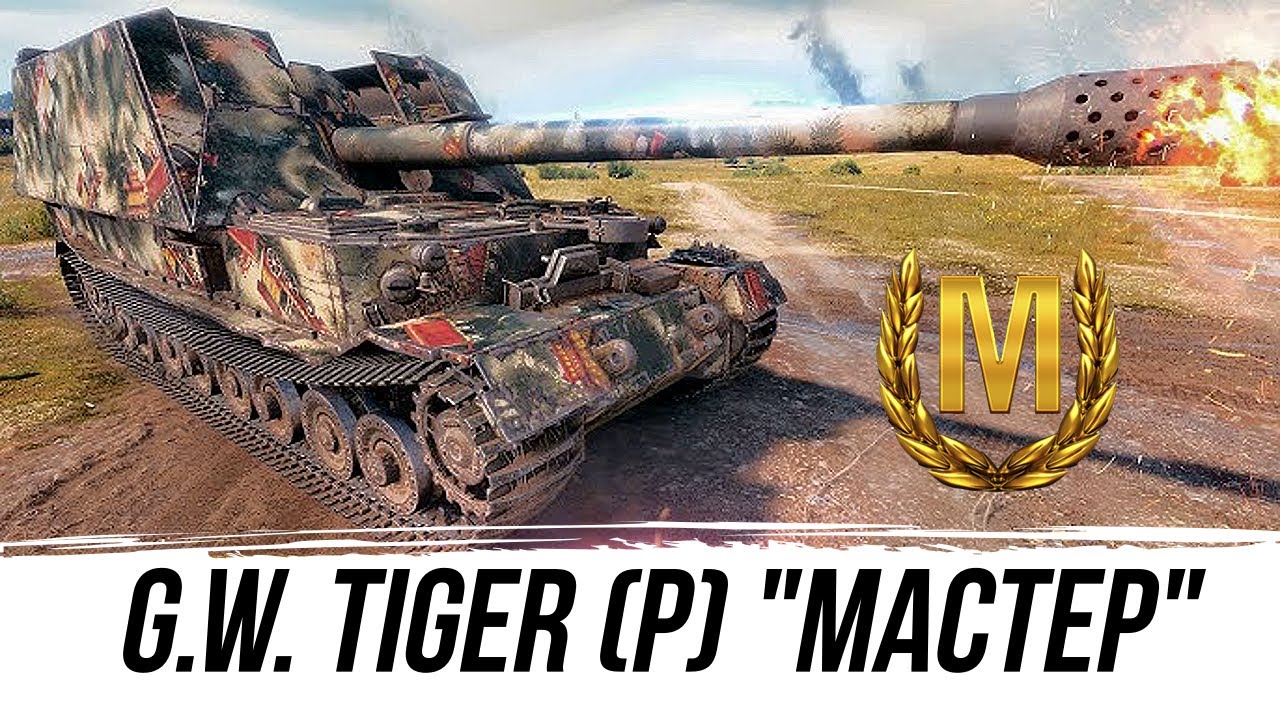 G.W. Tiger (P) "МАСТЕР" НА СТОК ПУШКЕ #worldoftanks #wot #миртанков # ...