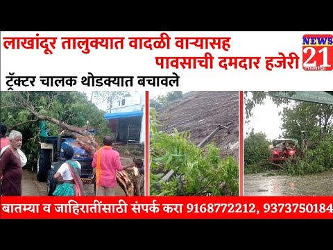 Lakhandur | वादळी वाऱ्यासह पावसाची दमदार हजेरी | ट्रॅक्टर चालक थोडक्यात ...