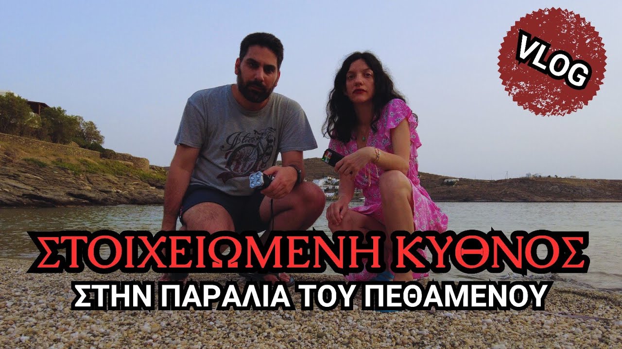 ΣΤΟΙΧΕΙΩΜΕΝΗ ΚΥΘΝΟΣ - Πήγαμε Στην Παραλία Του Πεθαμένου | Horror ...