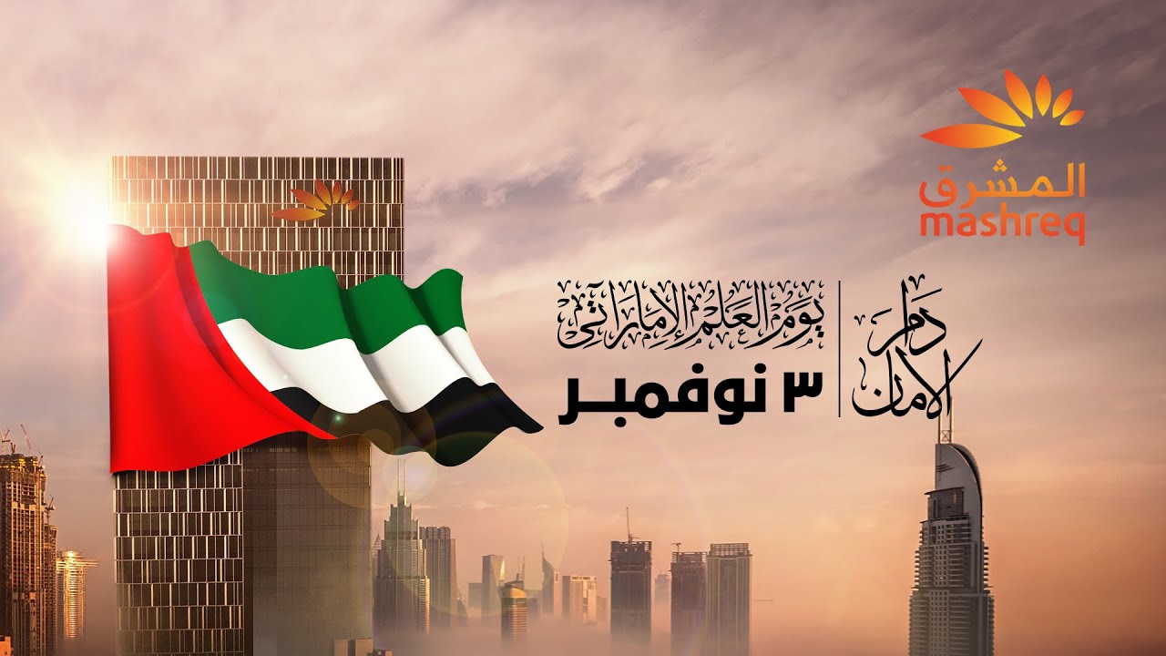 Mashreq wishes you a happy flag day - YouTube