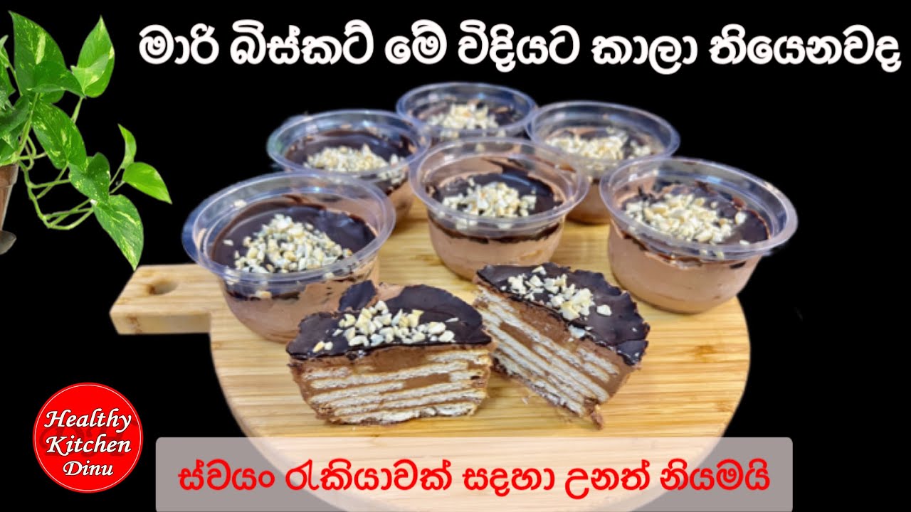 මාරි බිස්කට් වලින් රස පිරුණු පුඩින් එකක්| ස්වයං රැකියාවක් සදහා උනත් මරු ...