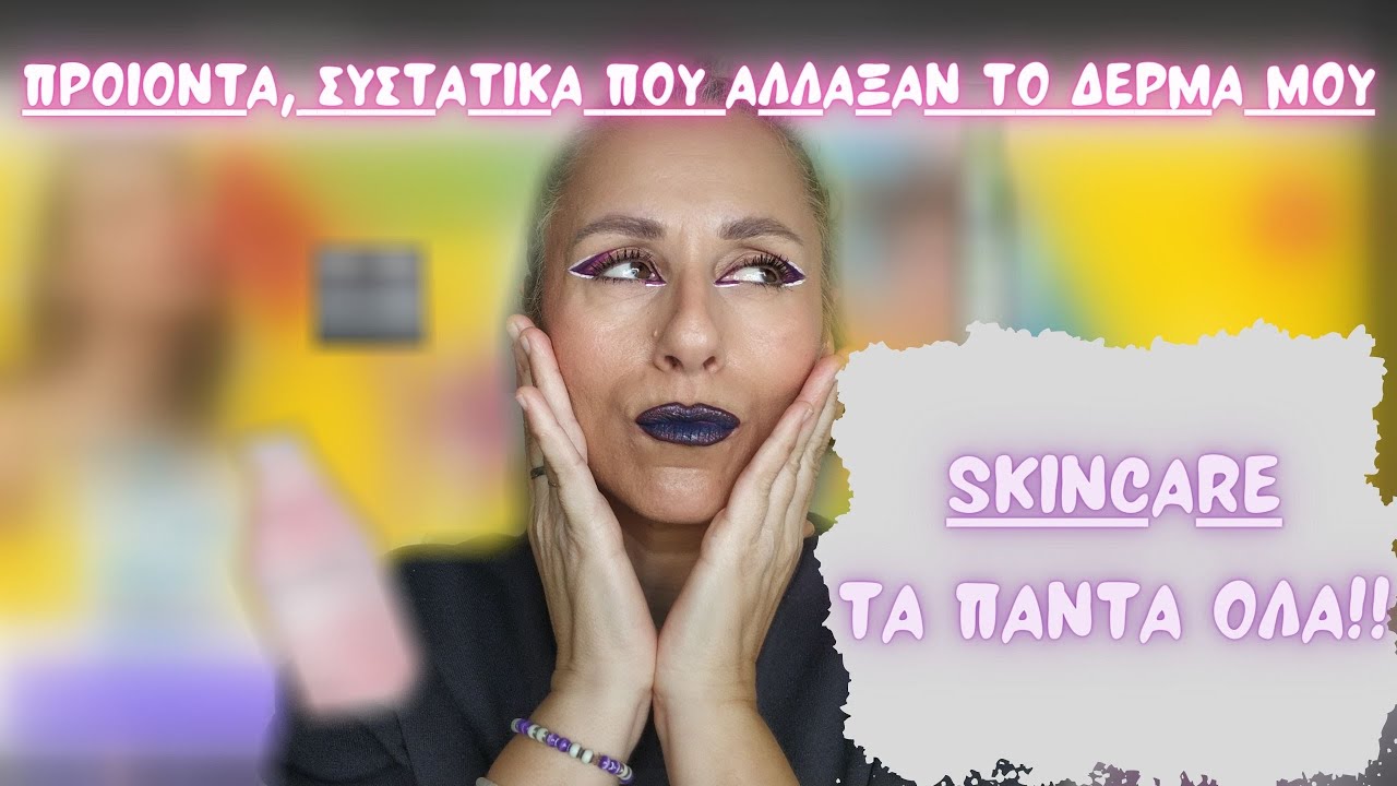ΜΟΥ ΑΛΛΑΞΑΝ ΤΟ ΔΕΡΜΑ!! ΤΑ ΠΑΝΤΑ ΓΙΑ ΤΟ SKINCARE ΜΟΥ, ΠΡΟΙΟΝΤΑ ΚΑΙ ...
