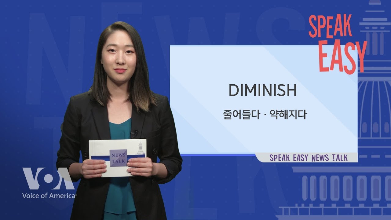 [Speak Easy] 줄어들다 'Diminish' - YouTube